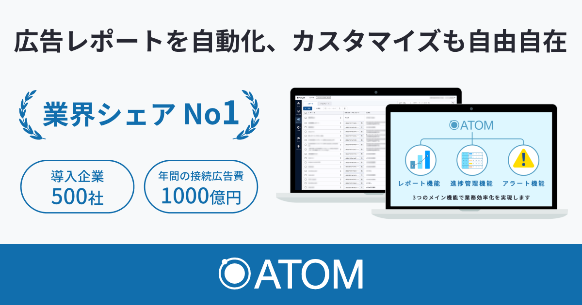 事例 | ATOM | 累計導入企業800社以上！ネット広告・リスティング広告レポートを自動化、カスタマイズも自由自在